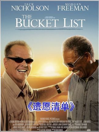 人生的意义是什么?拥有一份属于自己的《遗愿清单》才最真实 #家庭 #...