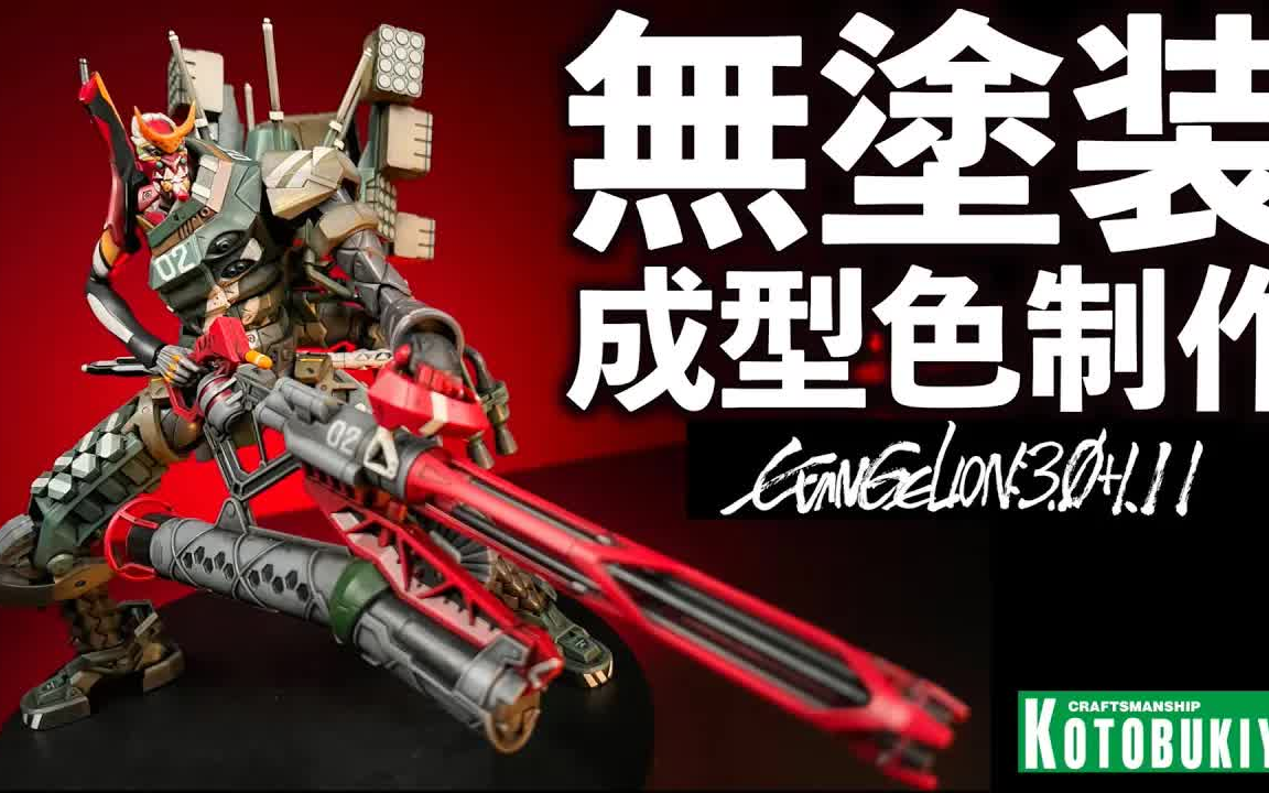 【模型技巧】EVA 新世纪福音战士 新剧场 二号机改α 无缝 素组旧化 ...