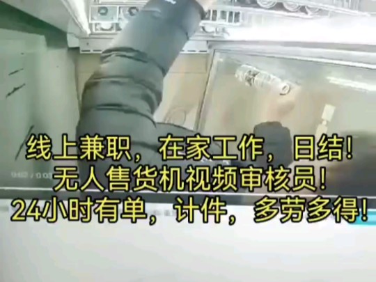 (最新)线上日结兼职,在家工作,一天100-200,无人售货机视频审核员/...