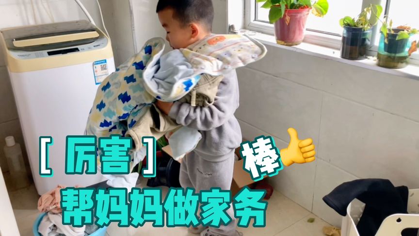 宝贝让妈妈教他用洗衣机洗衣服,成功之后开心极了!