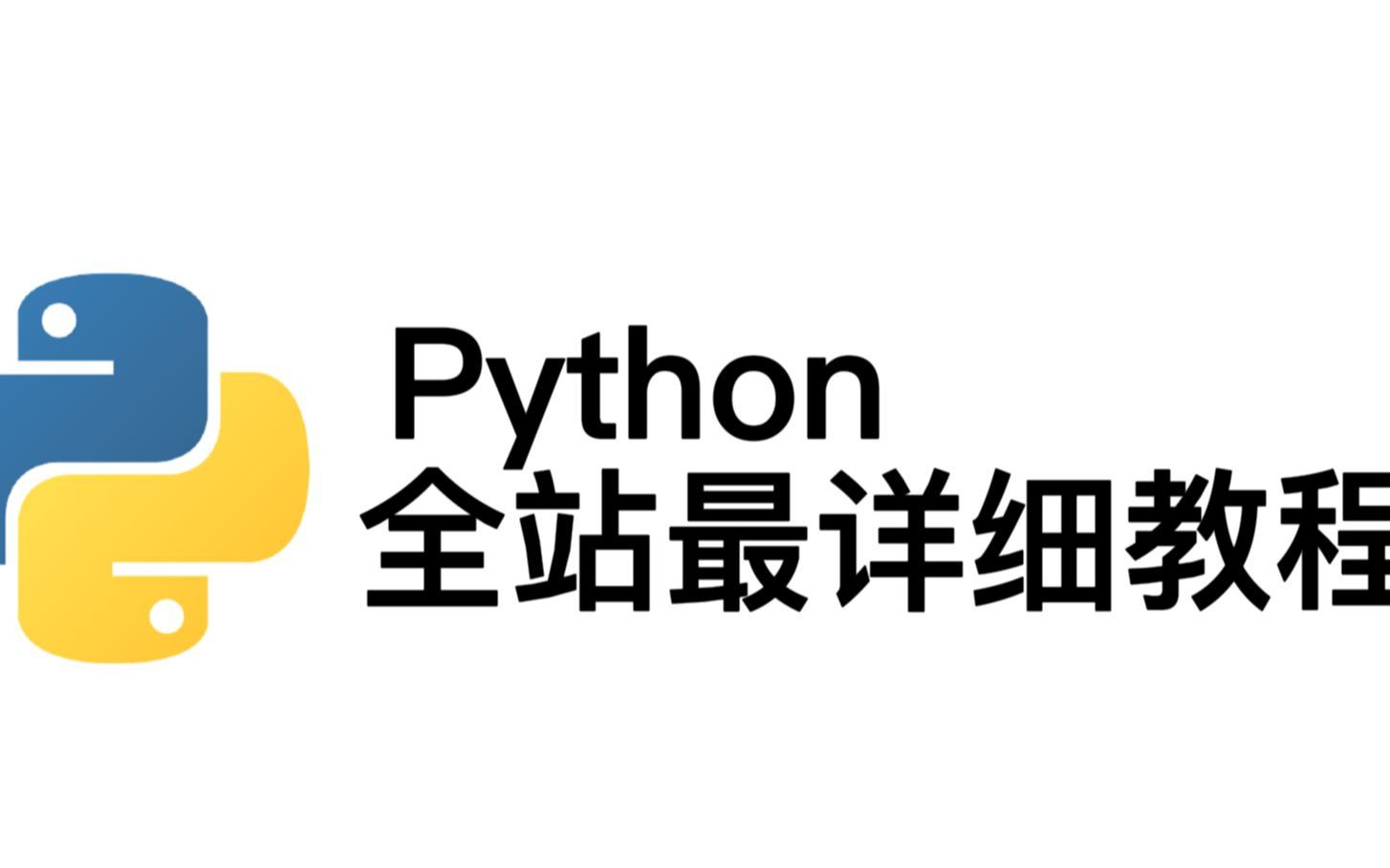 【Python教程】什么是Python,及资源下载