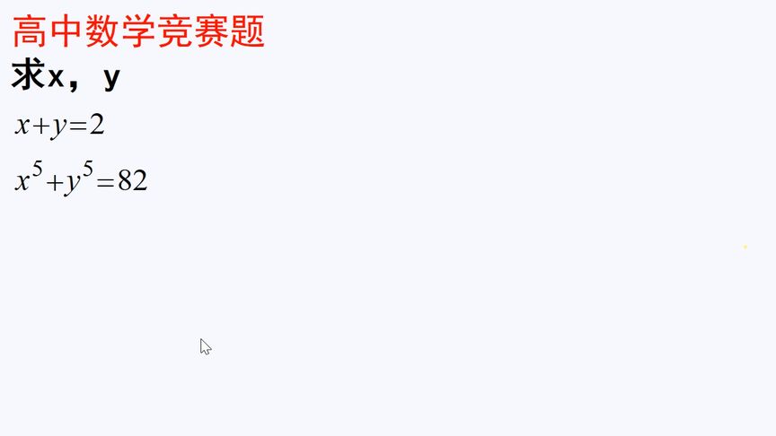 高中数学竞赛:x+y=2,五次方之和是82,求x和y是多少