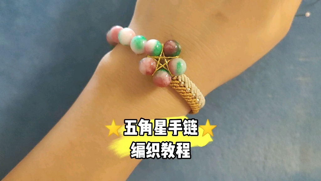 五角星手链手工编织教程