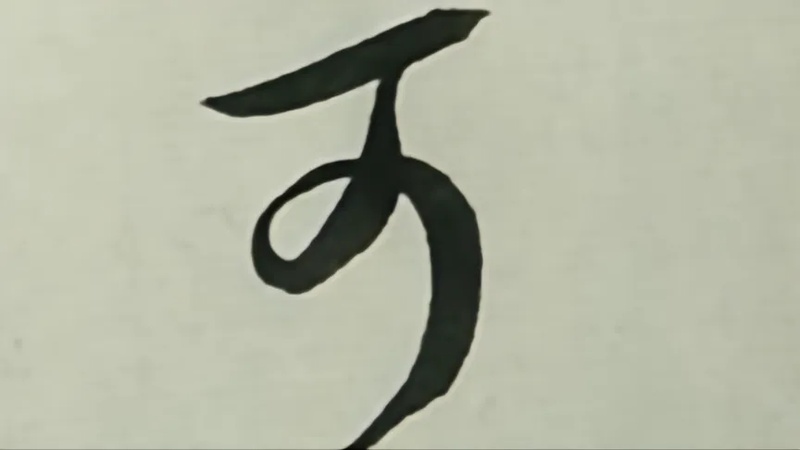 破石书法:成可撇牛令哀元等字,草书写法!