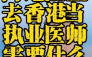 月薪7至15万元港元!内地医生移民香港去当医生需要什么条件?#香港...