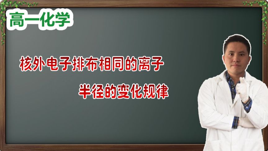 「高一化学」2分钟搞懂:核外电子排布相同的离子半径大小比较