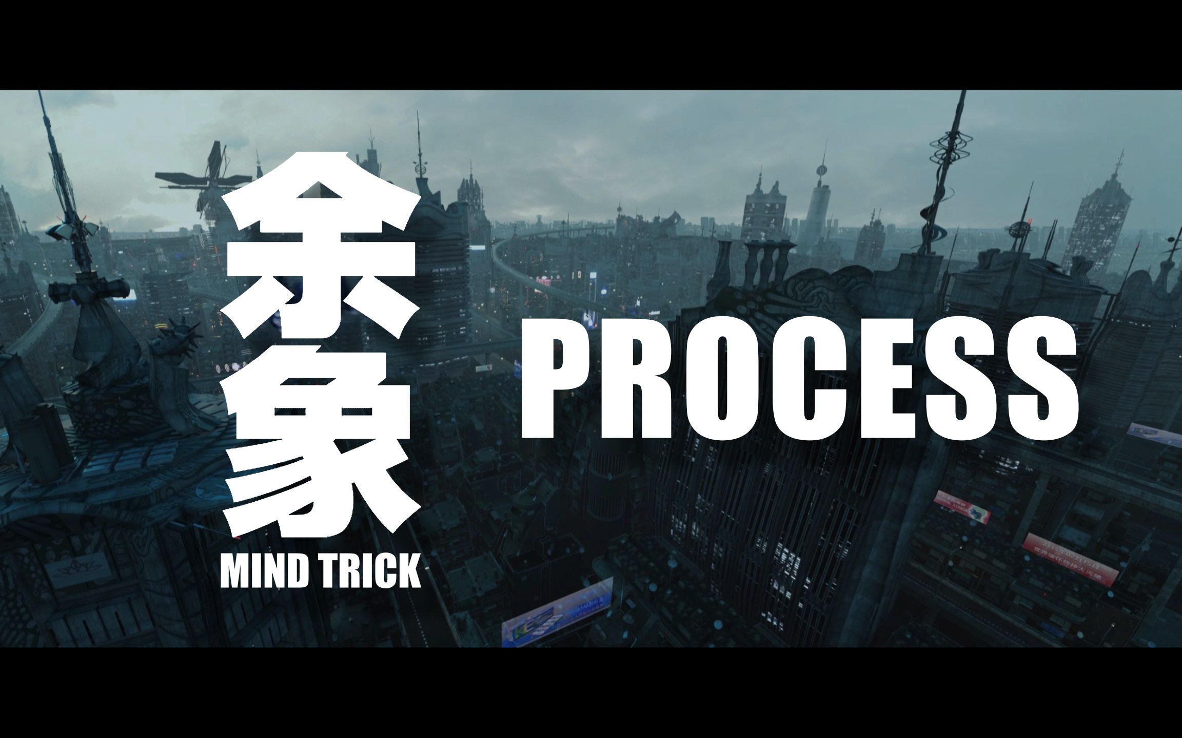 个人原创科幻短片《余象(MIND TRICK)》- 流程展示
