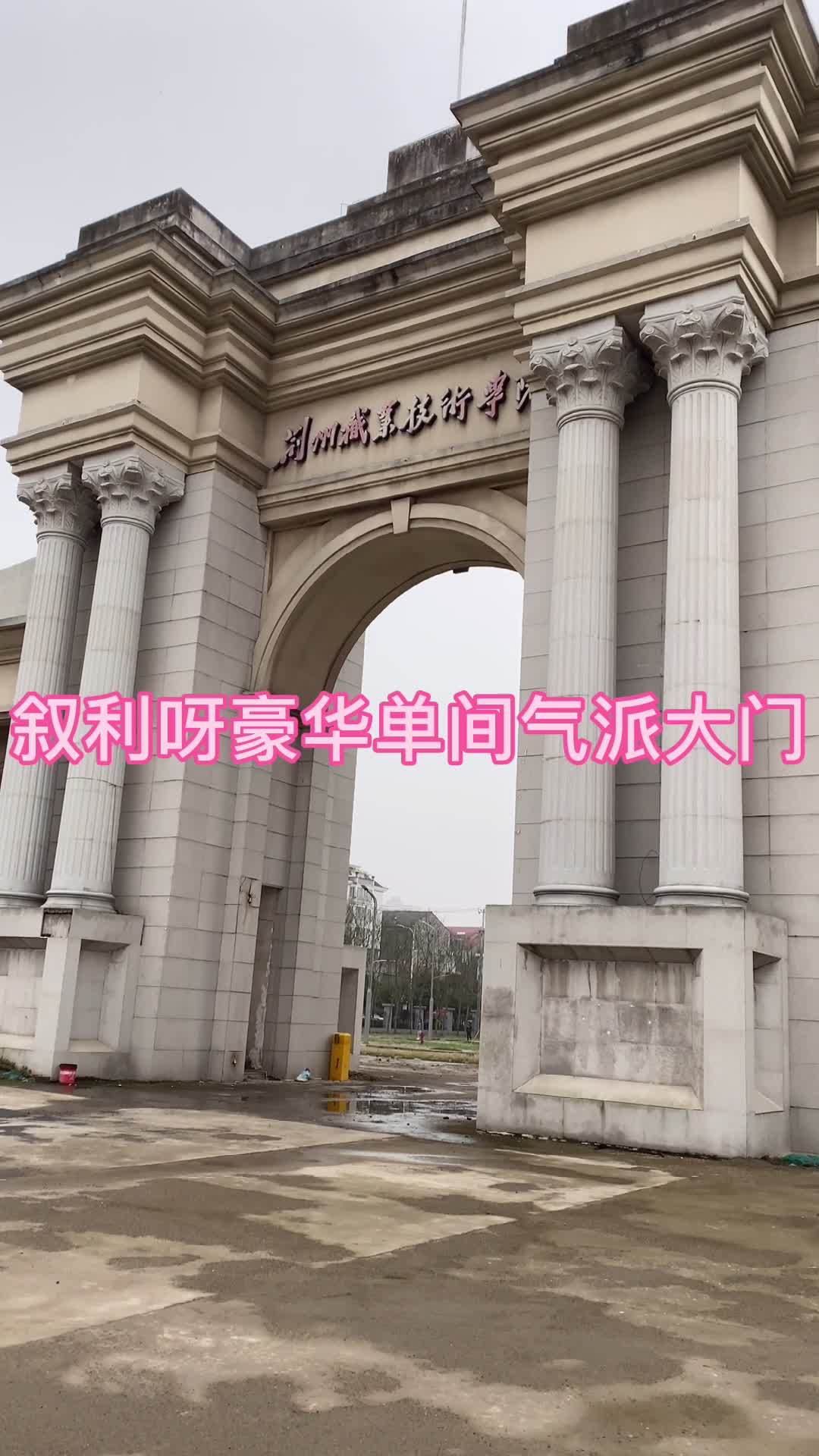 欢迎来到荆州职业技术学院 热门 自律 记录生活