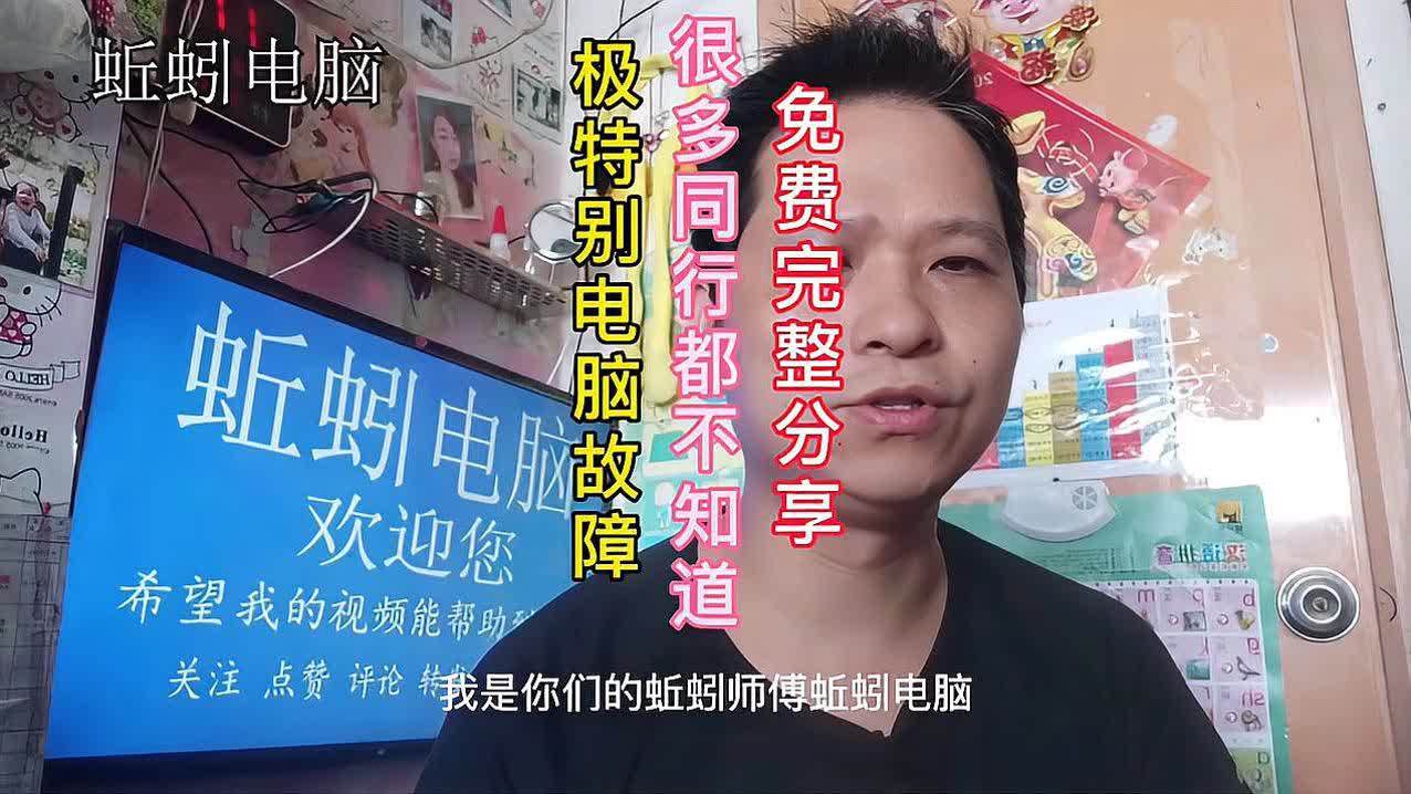 极其古怪的电脑维修故障,我的经验3分钟搞定.