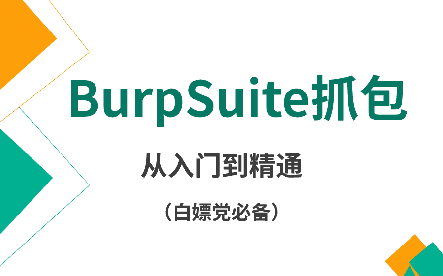 【2024新版抓包教程来啦】主打就是一个细,HTTP数据包分析原理及...