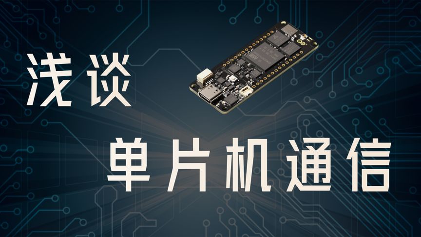 浅谈单片机通信,UART、I2C、SPI学习全家桶,你值得拥有!