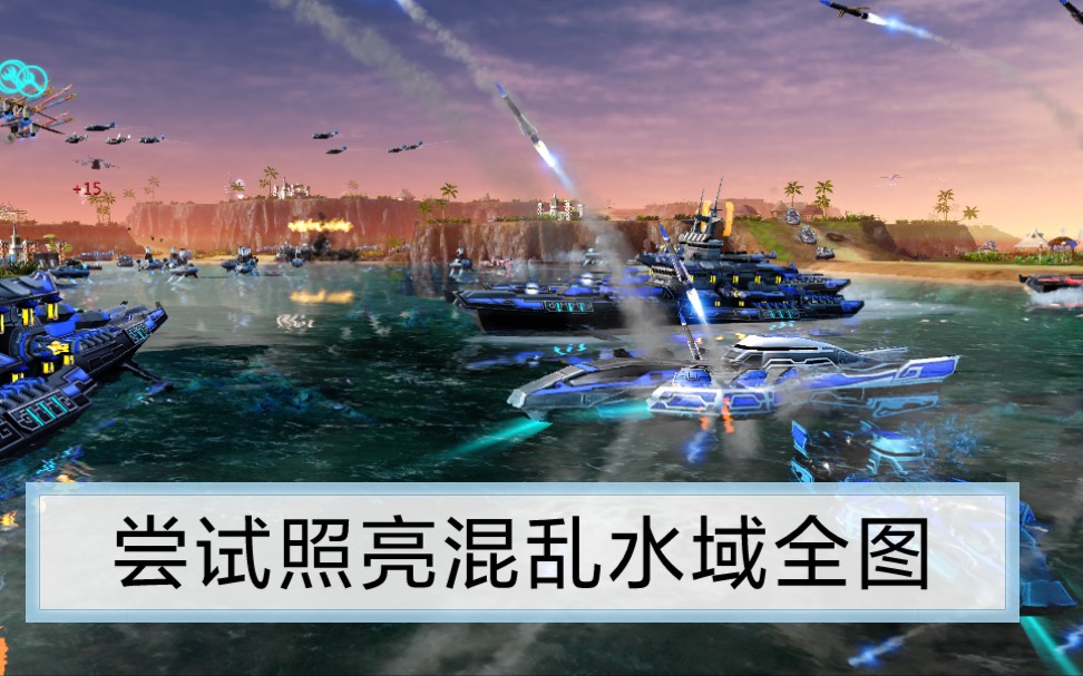 【红警3】日冕MOD 尝试用数百个单位照亮 混乱水域 全图