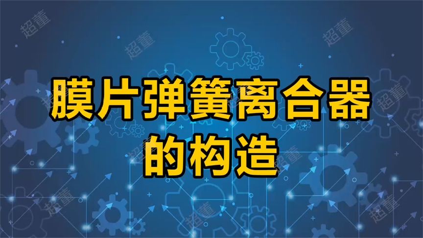 膜片弹簧离合器的构造