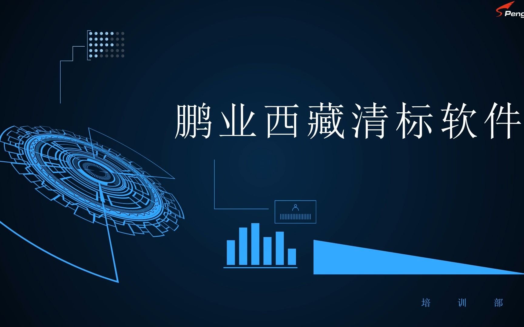 鹏业西藏清标软件应用指南