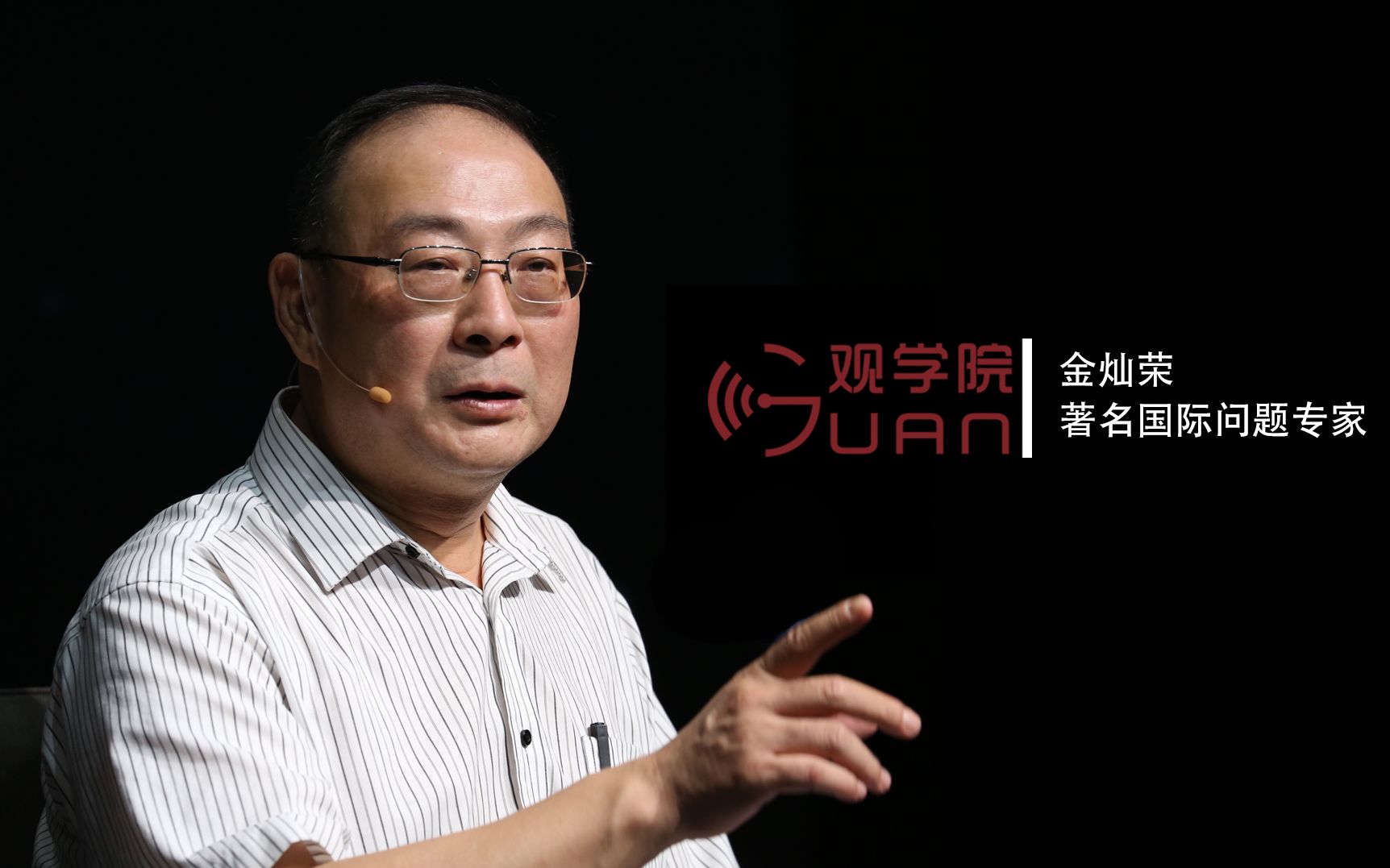 金灿荣:新中国70年外交的成就和经验