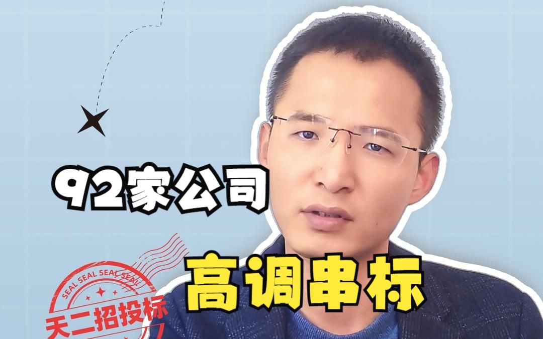 92家公司参与,这么高调的串标你见过吗?#招投标 #投标 #标书代写