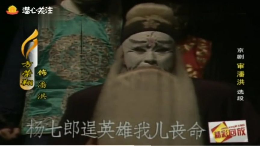 方荣翔京剧《审潘洪》选段，唱腔纯净透彻，玲珑玉润！