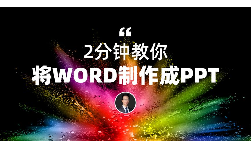 别眨眼!2分钟从无到有制作一份PPT,PPT制作快的飞起的神技能