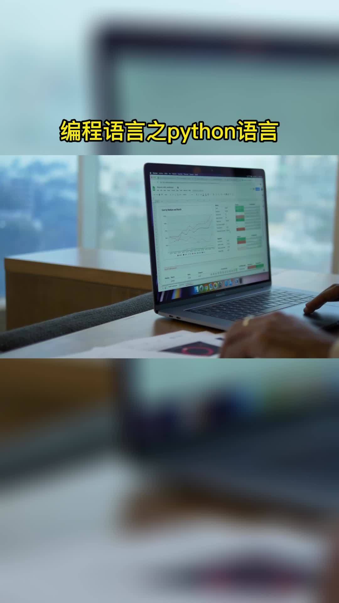 .语言之Python语言Python语言是一种计算机