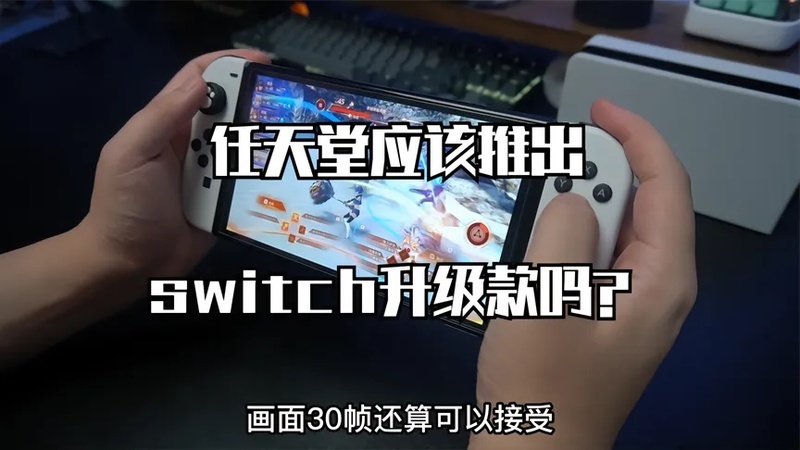 任天堂应该推出switch升级款吗