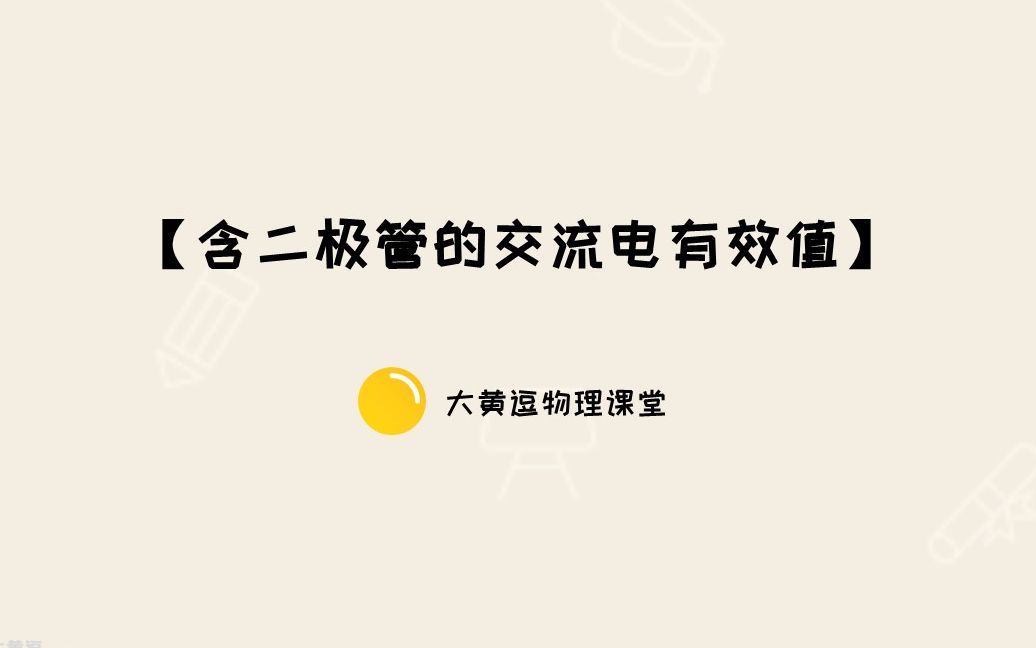 【大黄逗物理】含二极管的交流点有效值