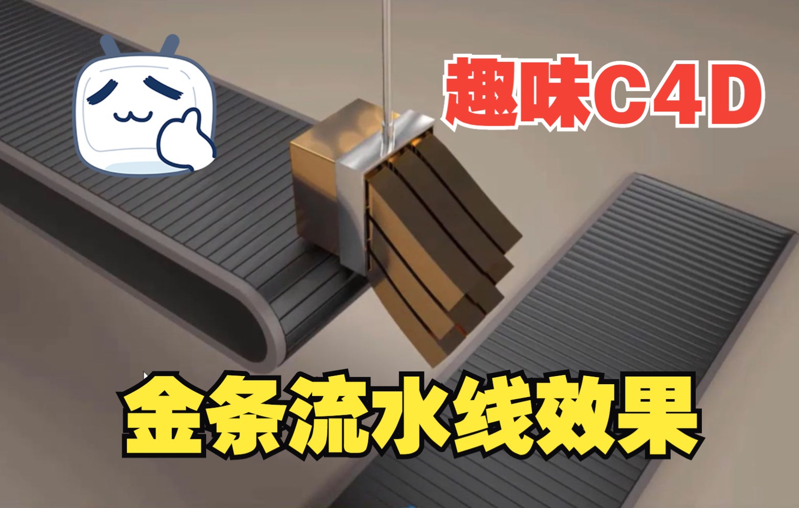 趣味C4D之金条切割流水线