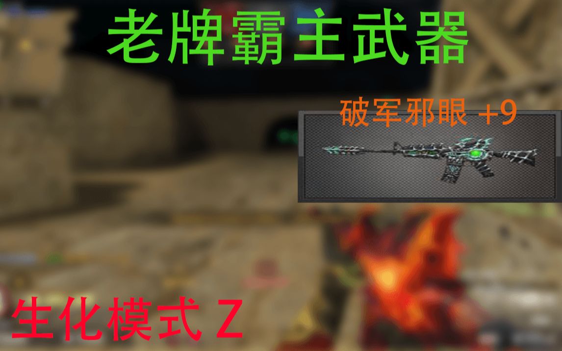 CSOL老霸主武器!破军邪眼+9实战
