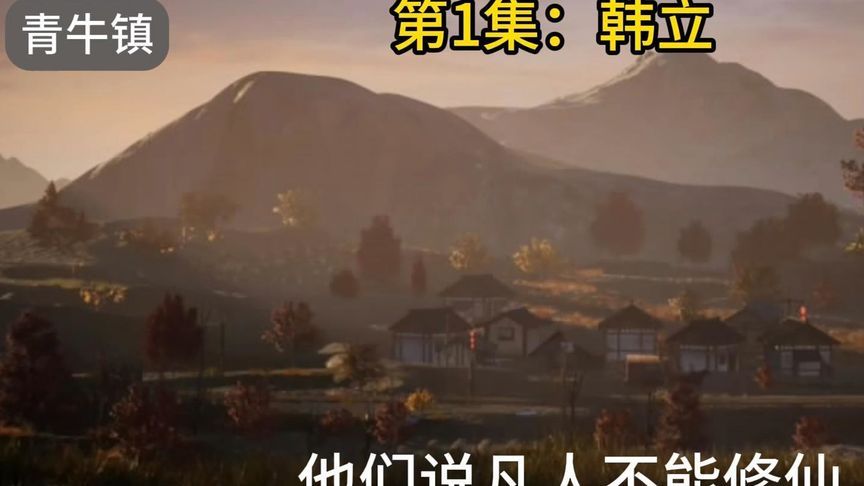 #凡人修仙传人界篇 第1集:韩立