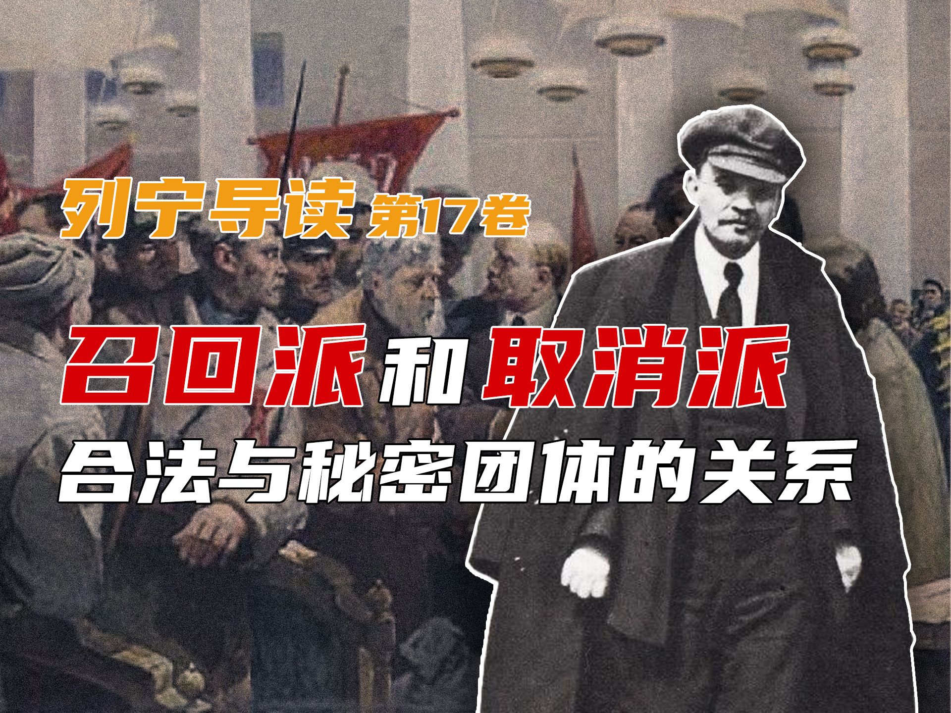 【导读列宁】召回派与取消派的问题,合法与秘密团体的关系|列宁全集...