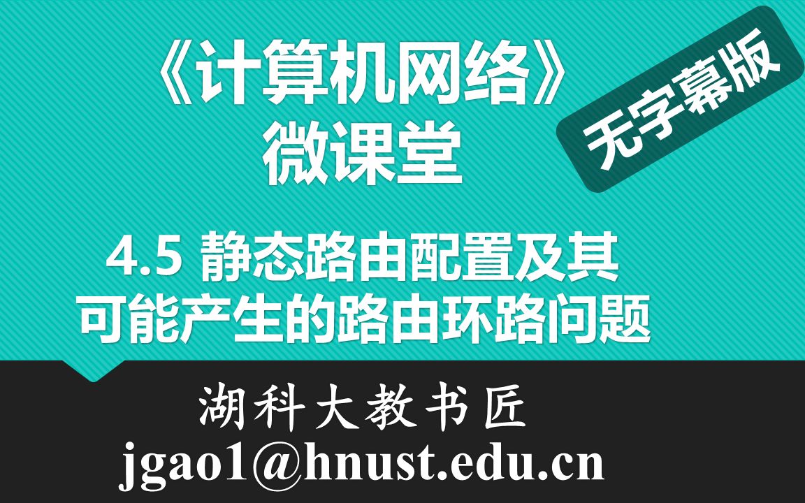 计算机网络微课堂第053讲 静态路由配置及其可能产生的路由环路问题...