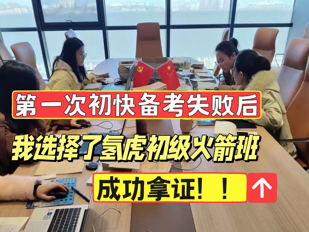 ...初级火箭班,成功拿证|初级会计备考|经历分享|氢虎才考|应届生|会计证书