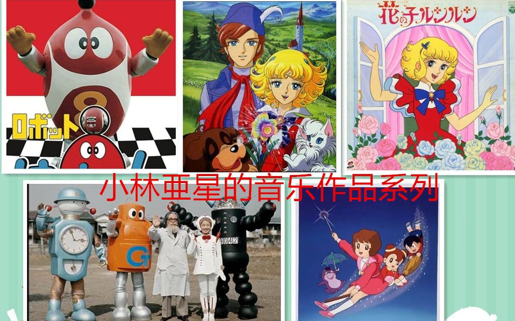 【日本著名作曲家小林亜星先生】精选他给动漫以及特摄系列创作的...
