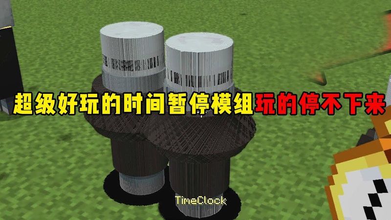 我的世界:超级好玩的时间暂停模组,玩一天停不下来!