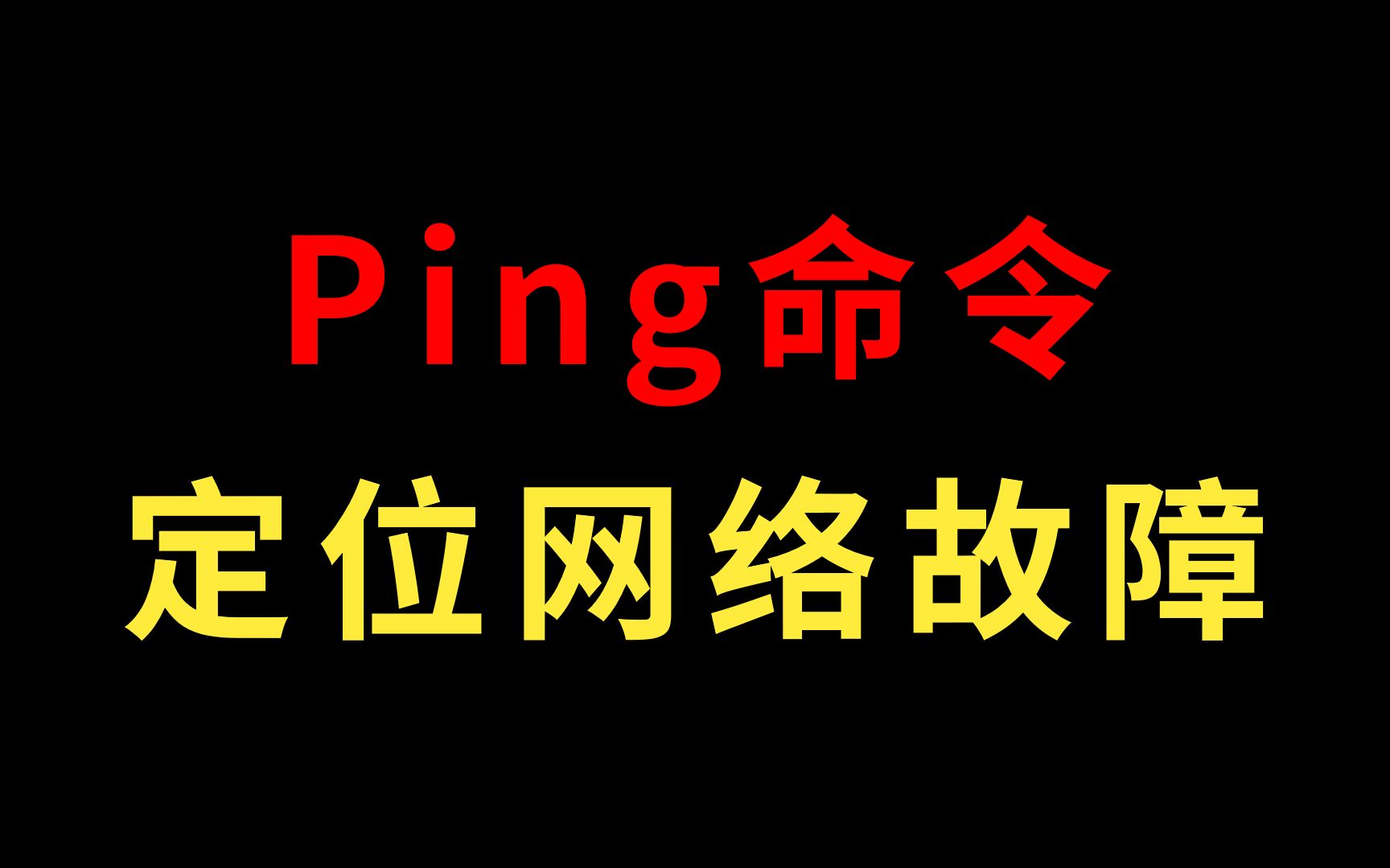 如何使用ping命令快速定位网络故障?网络工程师一定要知道