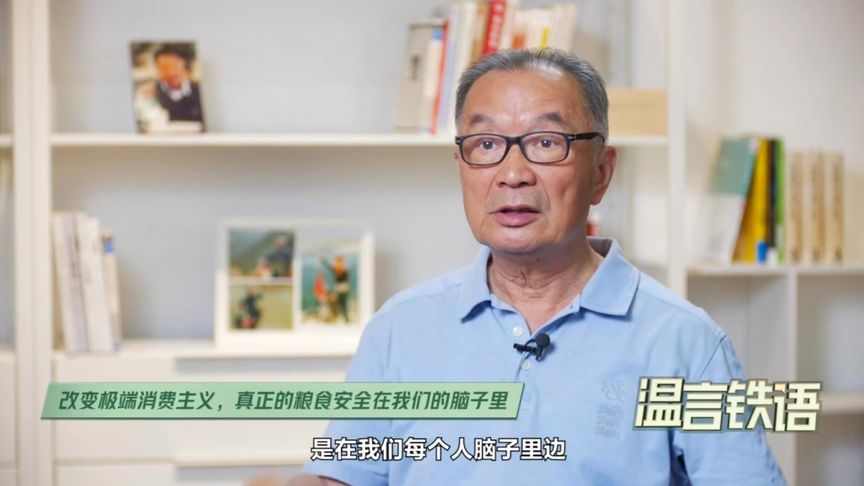 温铁军:改变极端消费主义,粮食安全需要每个人落到行动上