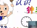 一年级数学上册《认识钟表》微课