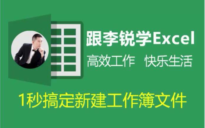 跟李锐学Excel:1秒新建Excel工作簿文件