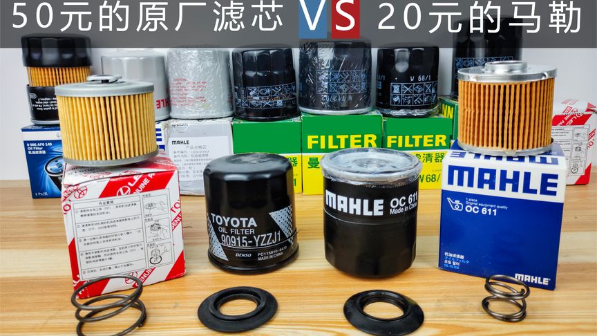 卡罗拉机油滤芯PK!丰田原厂50元的滤芯 VS《马勒》谁更好?