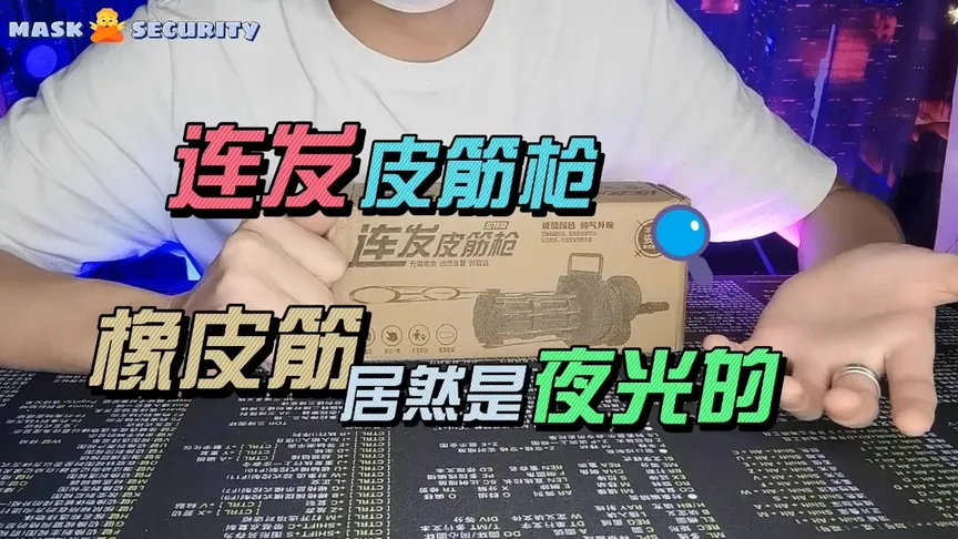 开箱测评【加特林连发皮筋枪】属实让我很惊讶,涨见识了。