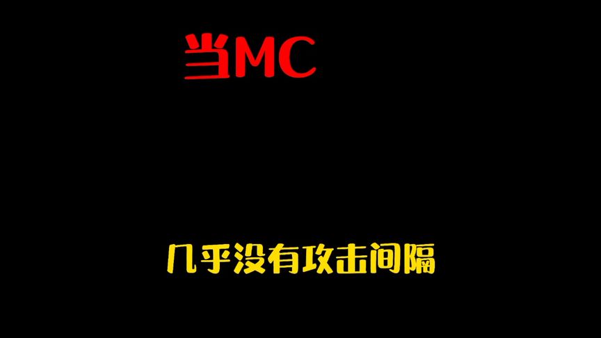 当我的世界几乎没有攻击间隔#mc不灭 #我是世界 #水视频 #PVP