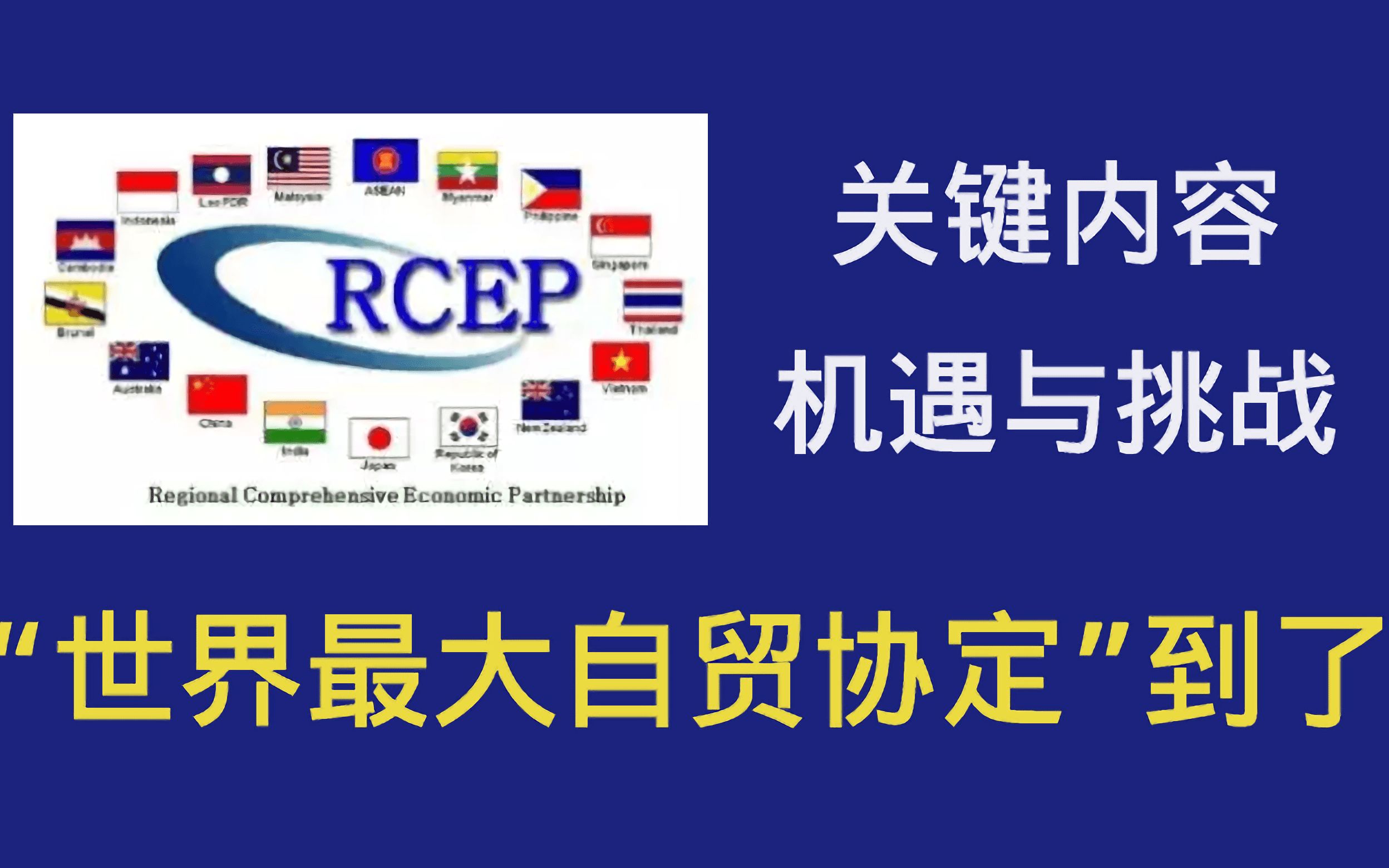 世界最大规模自贸协定RCEP就要来了,关注核心内容、分析机遇与挑战