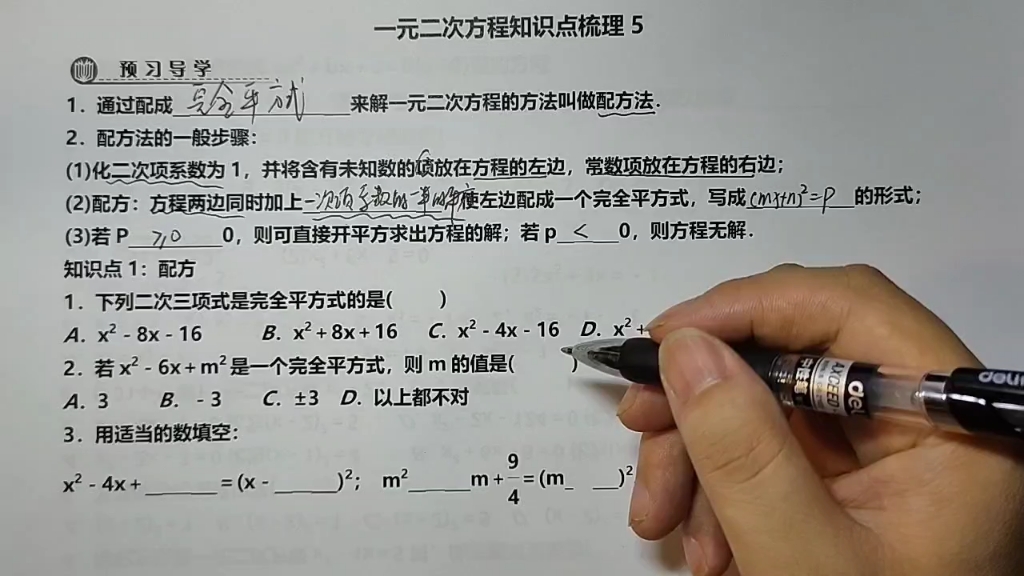 这就是一元二次方程的配方法