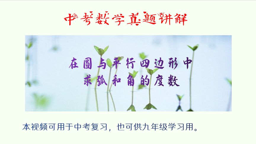 中考数学真题讲解,在圆中求弧和角的度数,你会吗?