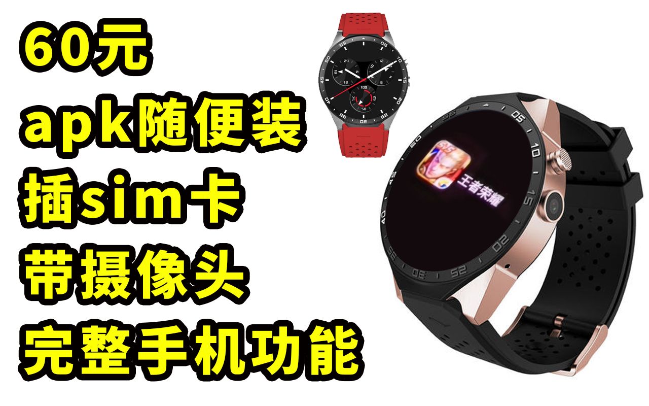 60元,能看b站的智能手表,完整安卓系统手表手机,能装apk,能插卡打电话