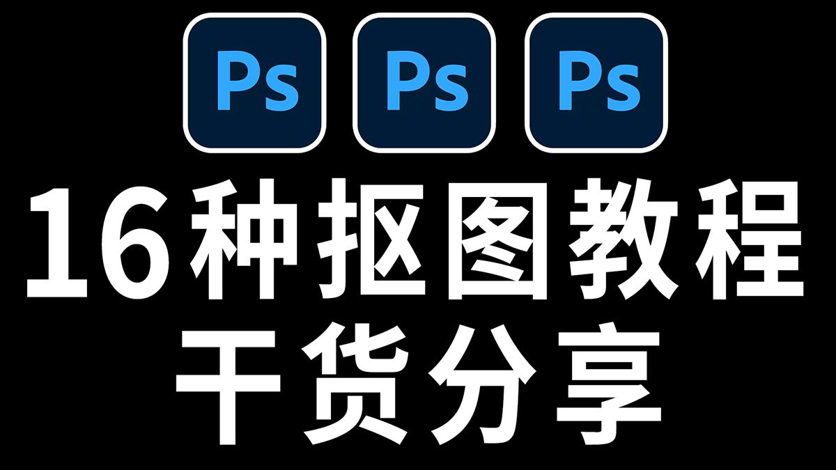 【PS教程】16种PS抠图教程,还有那些你不会的?