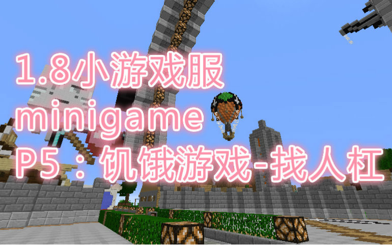 [陌漓]我的世界#Minecraft#1.8小游戏服#minigame#P5:饥饿游戏-找人杠