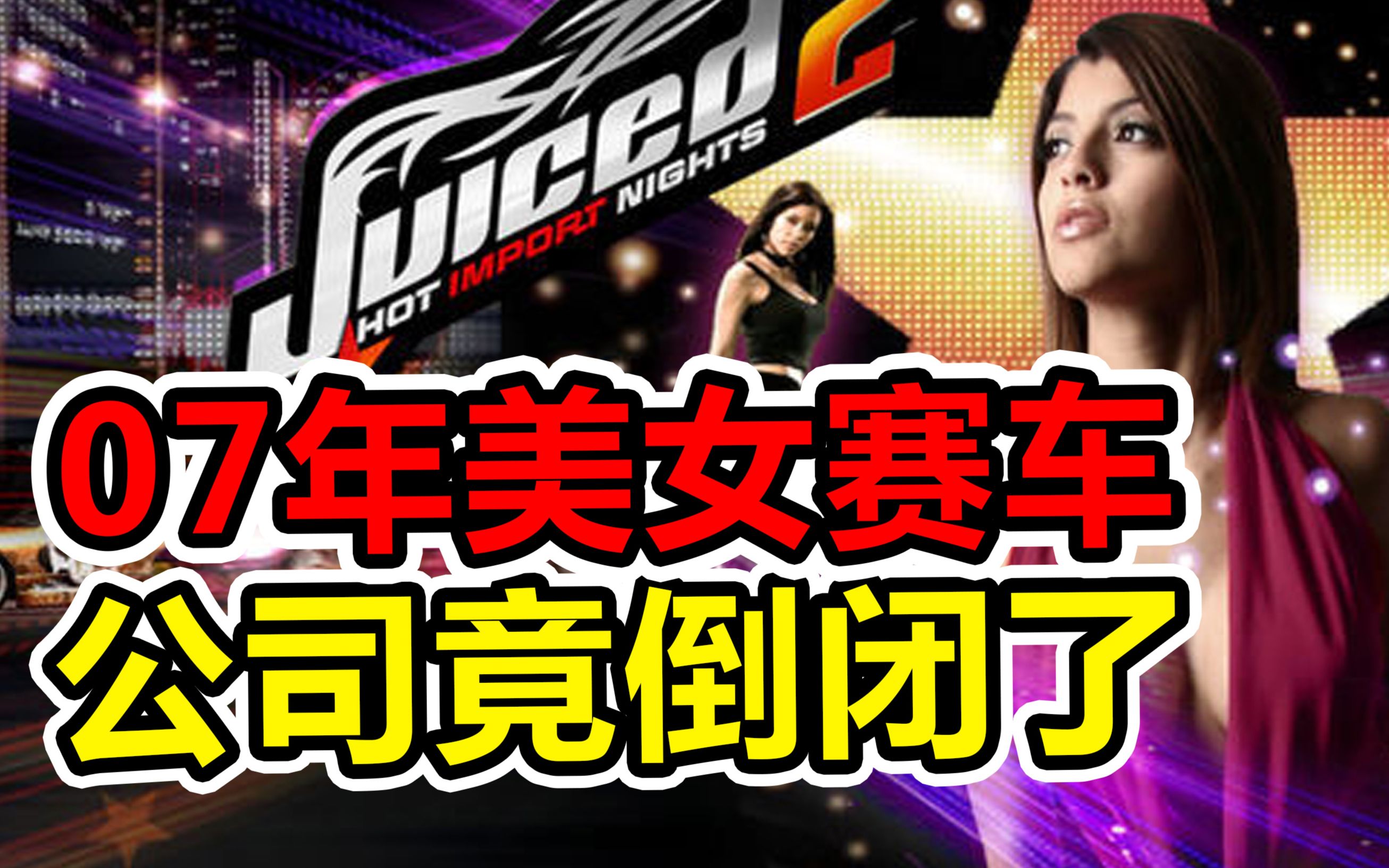 暴死的2007年美女赛车游戏!高画质佳作竟然如此先进 第104期【Pop...