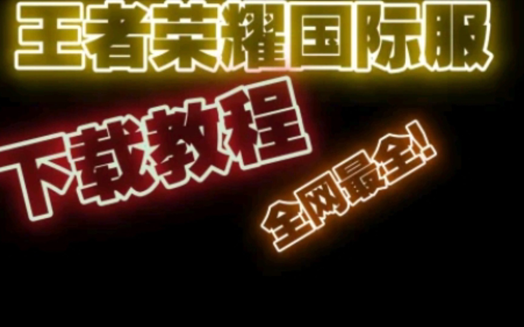 王者荣耀国际版(传说对决)全网最全下载教程