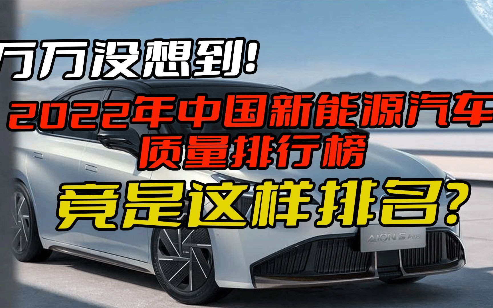2022中国新能源汽车质量排行榜,埃安第一比亚迪第三,特斯拉倒数