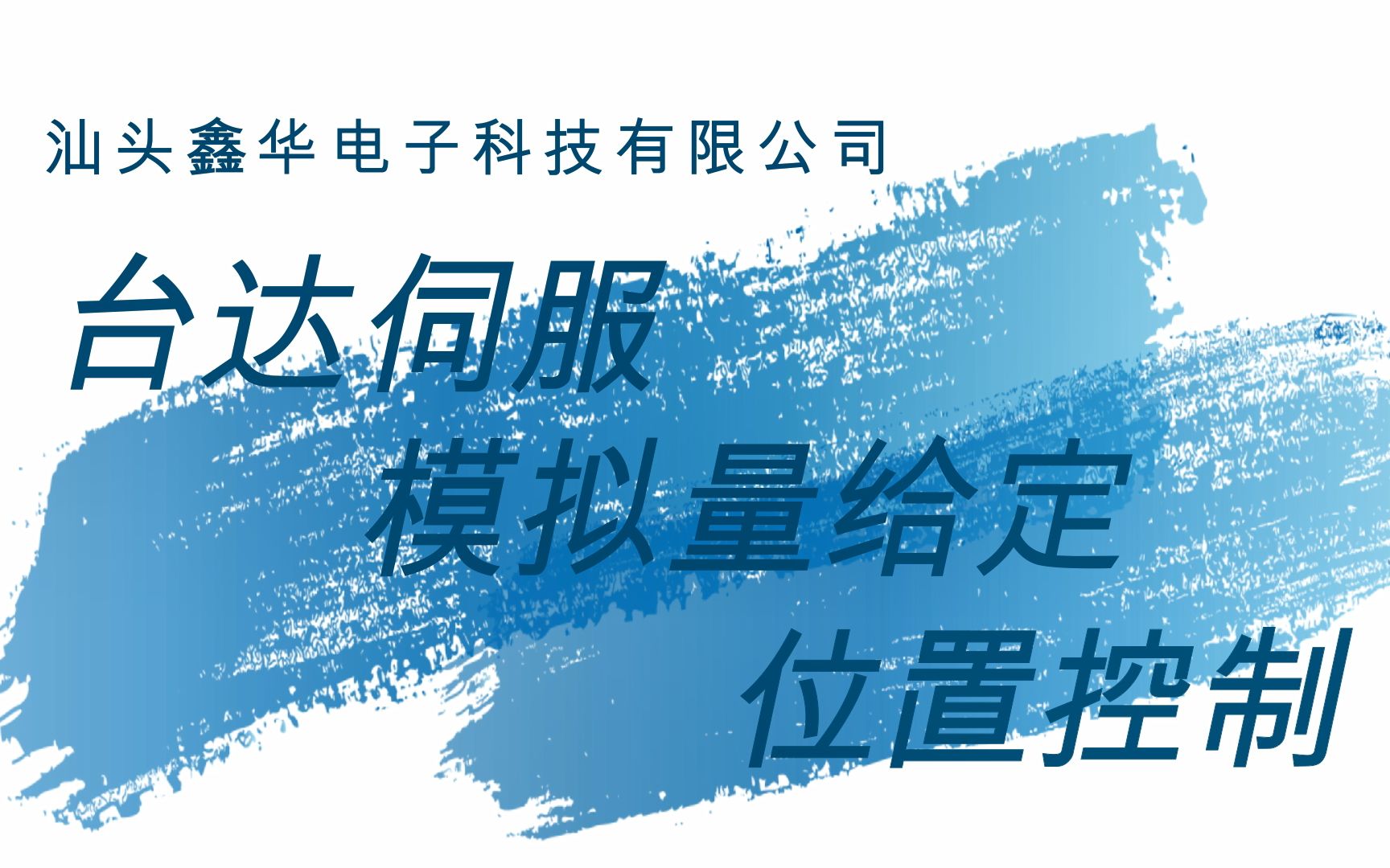 台达伺服模拟量给定位置控制